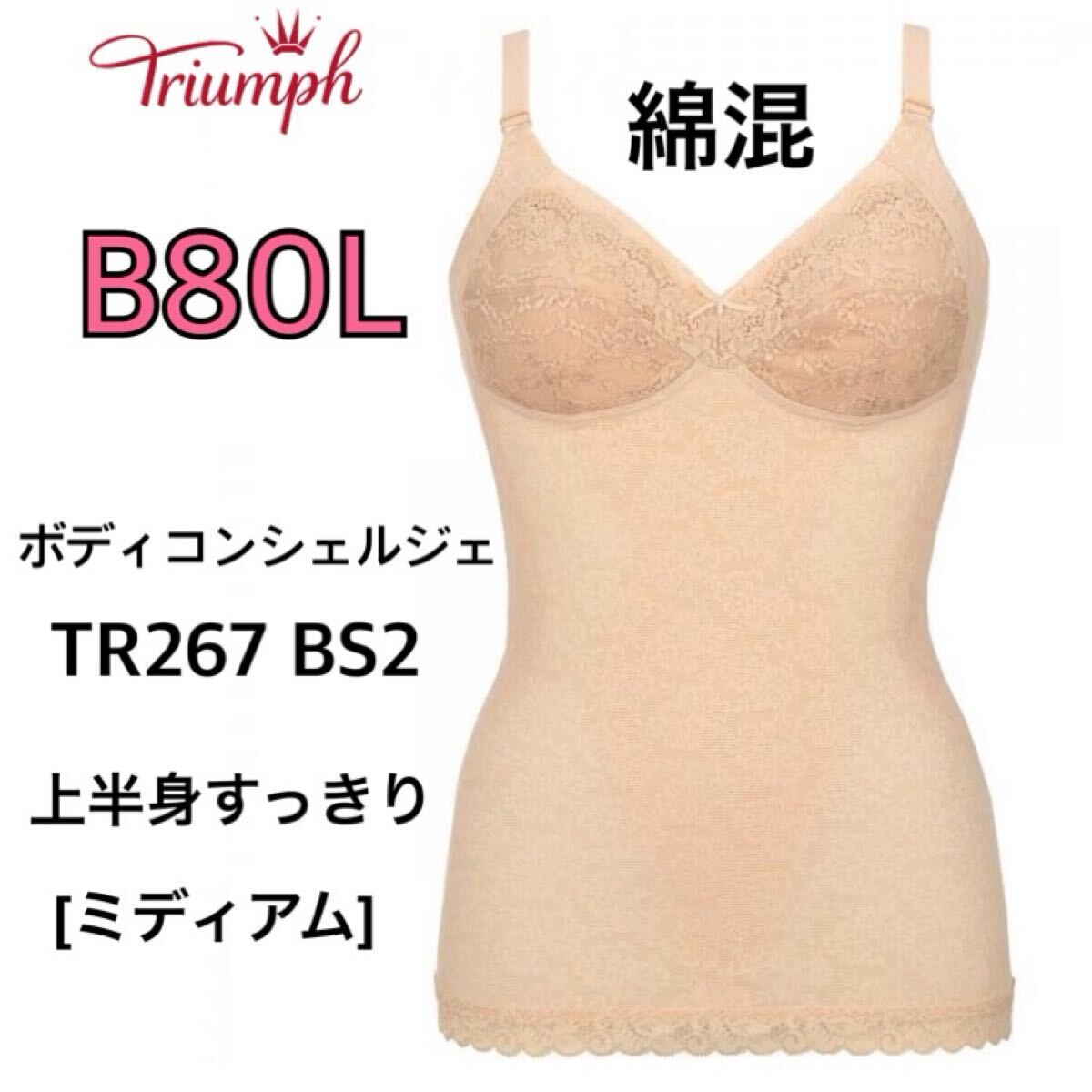 Yahoo!オークション - B80L トリンプ TR267 ボディコンシェルジェ ワイ...