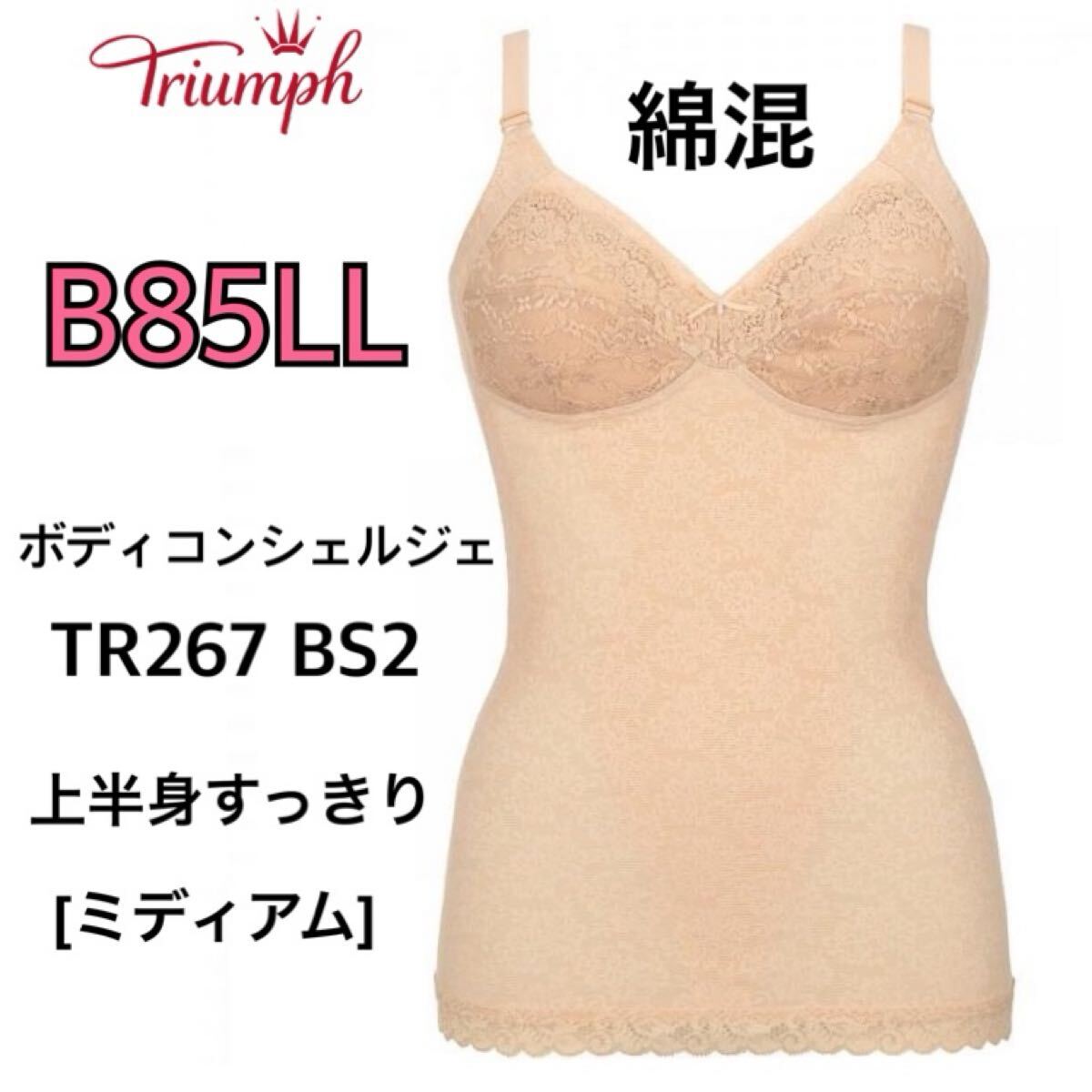 Yahoo!オークション - B85LL トリンプ TR267 ボディコンシェルジェ ワ...