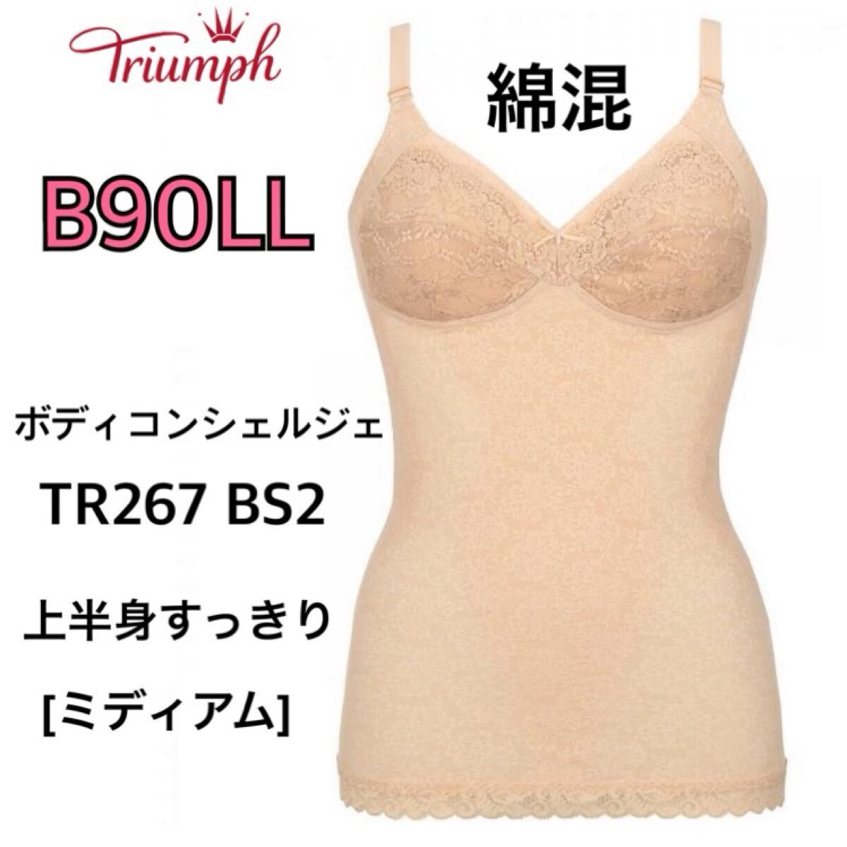 Yahoo!オークション - B90LL トリンプ TR267 ボディコンシェルジェ ワ...