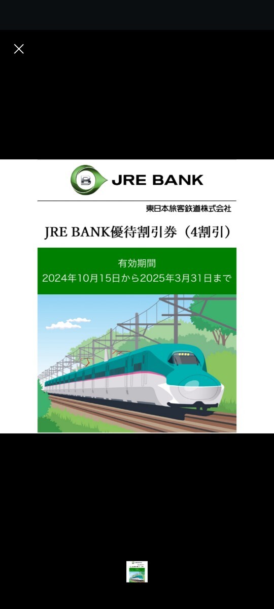 Yahoo!オークション - JRE BANK優待割引券 (4割引) 5枚