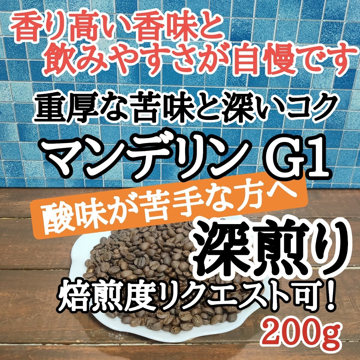 Yahoo!オークション - コーヒー豆 注文後焙煎 マンデリン G1 200g 自家...