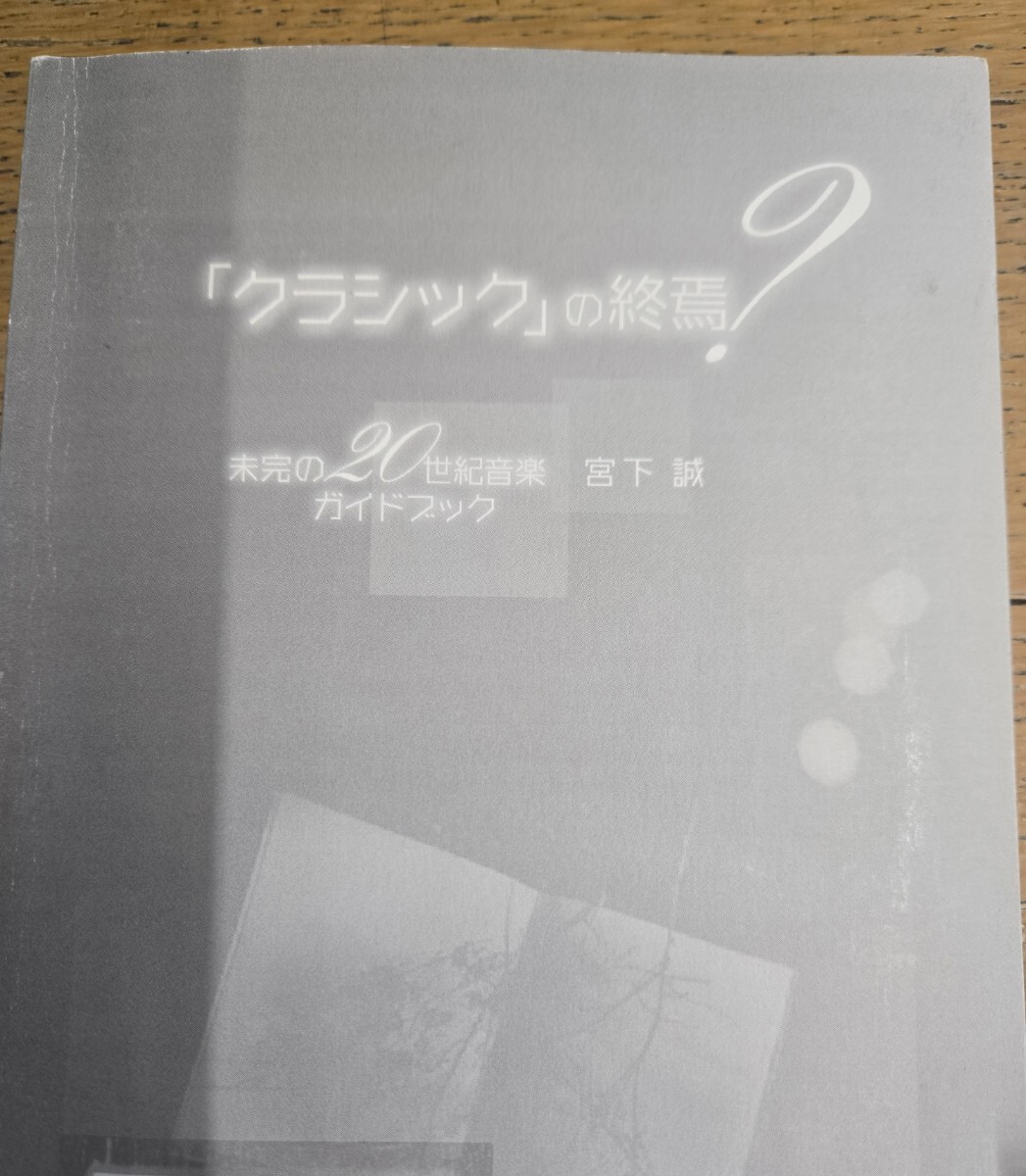 Yahoo!オークション - 初版「クラシック」の終焉 宮下誠【管理番号Ycp...