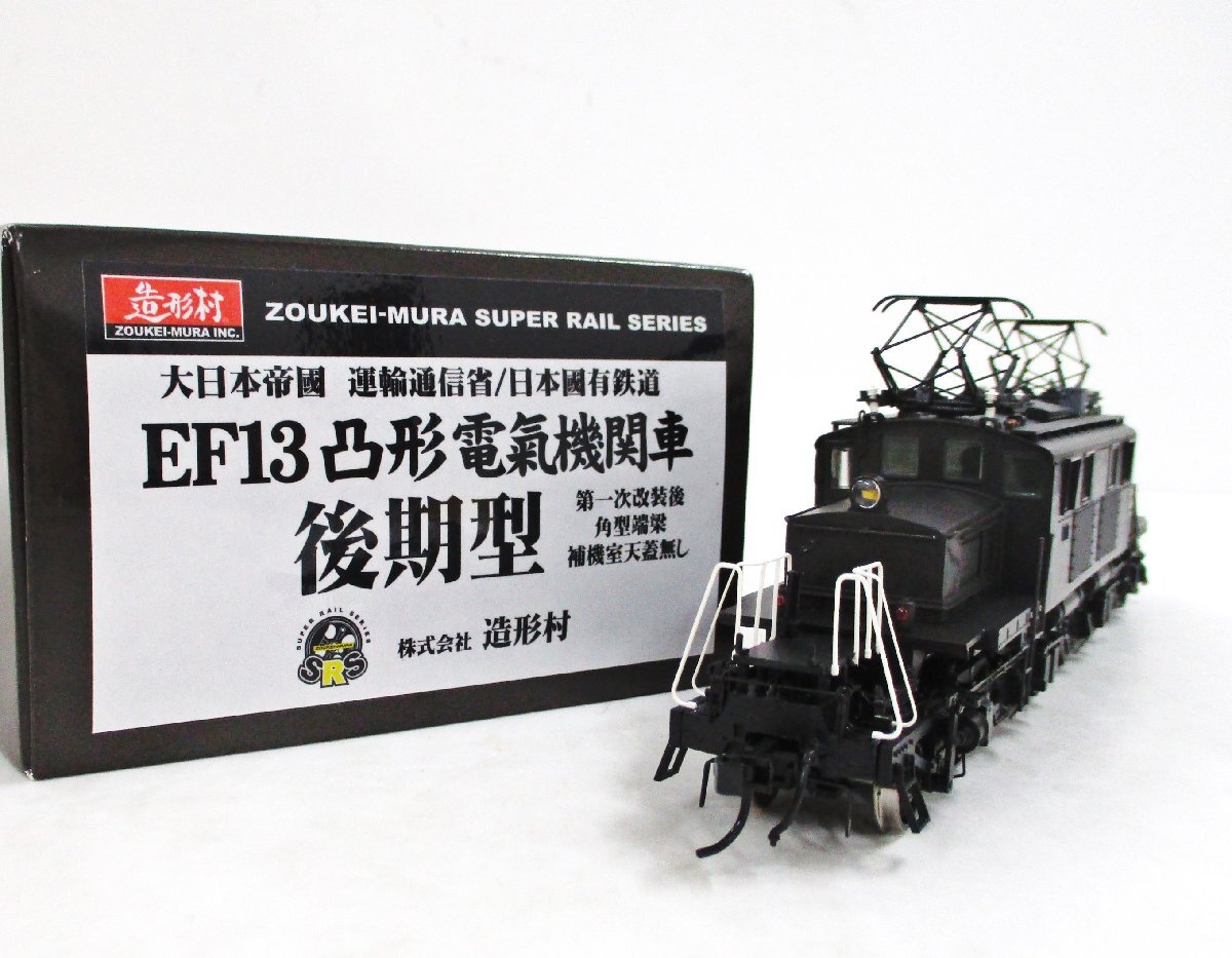 Yahoo!オークション - 造形村 EF13形 凸型電気機関車 後期型 第一次改...