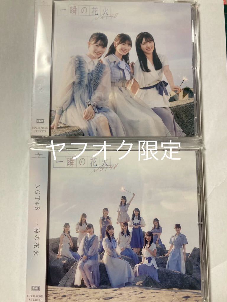 Yahoo!オークション - NGT48 10thシングル「一瞬の花火」 Type-A+Type-...