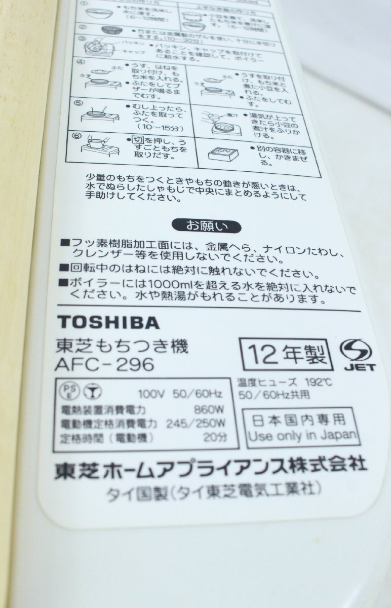 Yahoo!オークション - 【ト静】 TOSHIBA 東芝 もちつき機 AFC-296 もち...
