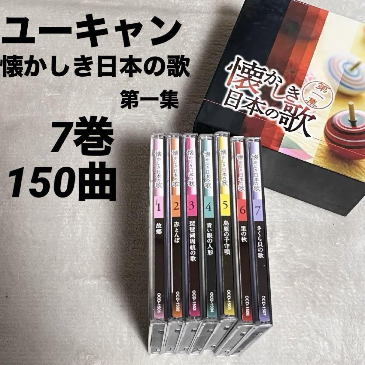 Yahoo!オークション - ユーキャン 懐かしき日本の歌 第一集 CD 全7巻 1...