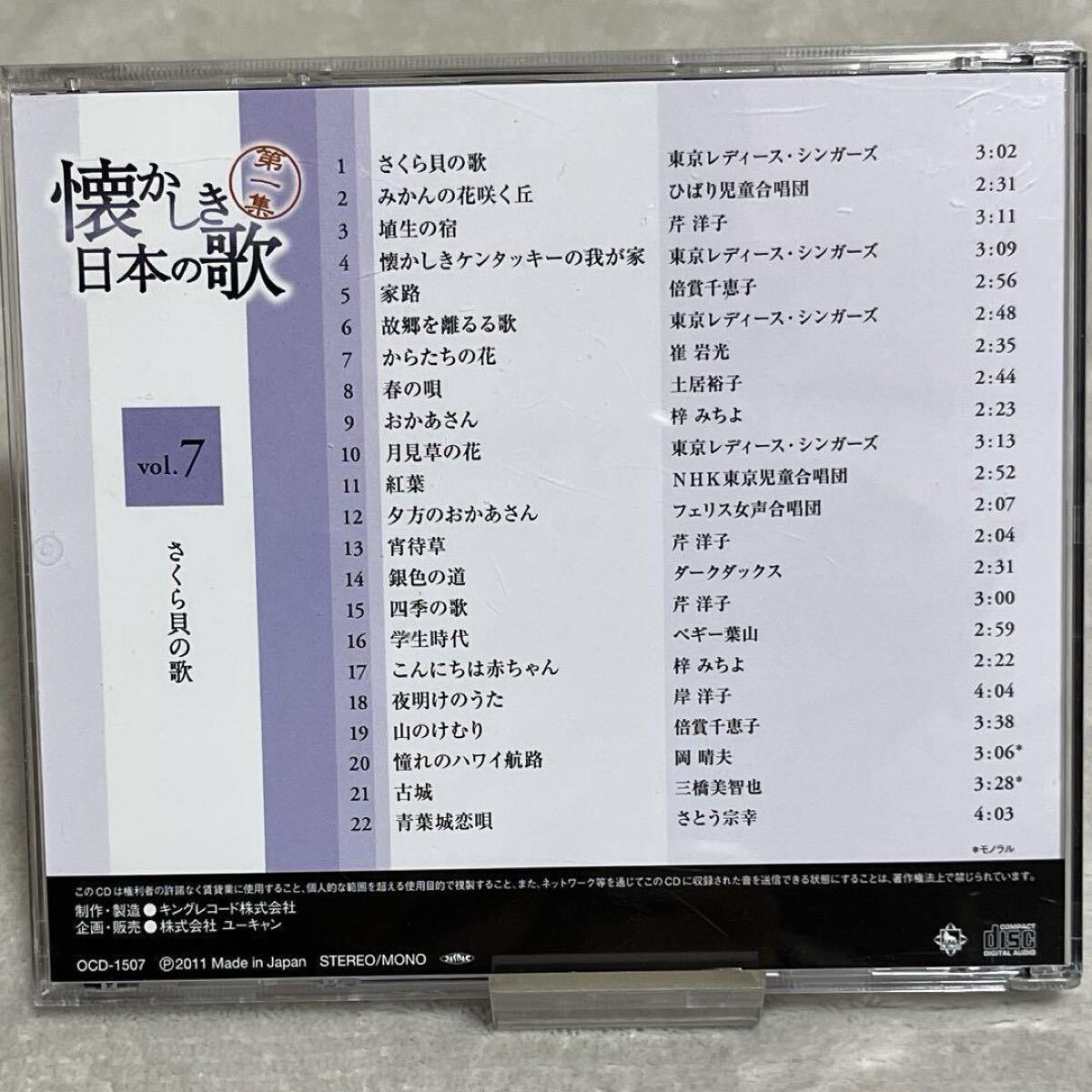 Yahoo!オークション - ユーキャン 懐かしき日本の歌 第一集 CD 全7巻 1...