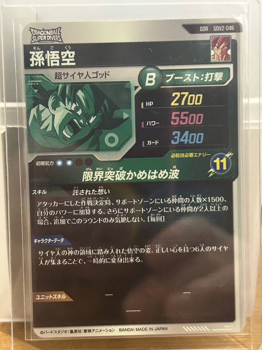 ドラゴンボールスーパーダイバーズ 2弾 SDV2-046 孫悟空 GDR(ドラゴンボールヒーローズ)｜売買されたオークション情報、yahooの商品情報をアーカイブ公開 - オークファン ...