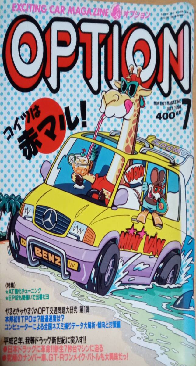 Yahoo!オークション - OPTION オプション 1990年7月号 Z GT-R スープラ...