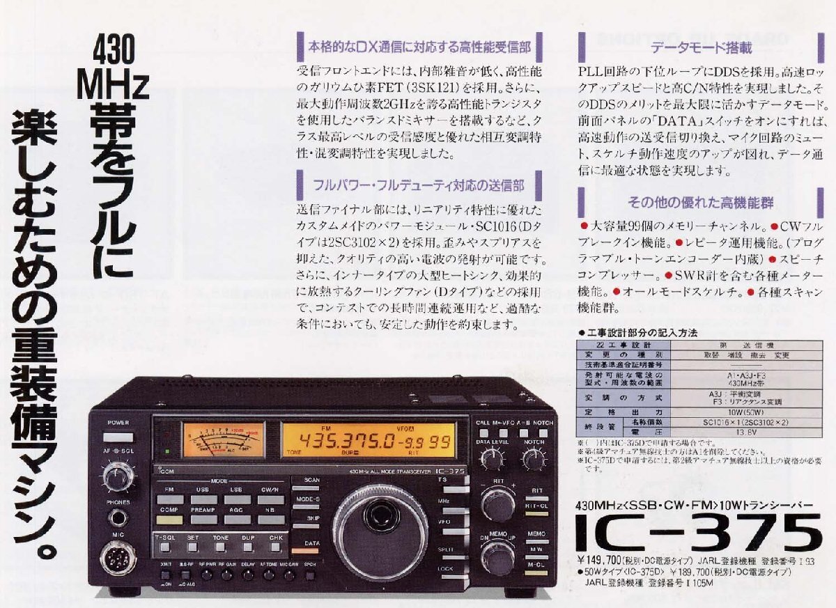 Yahoo!オークション - IC-375【ICOM】430MHz(オールモード)10W PBTタイ...