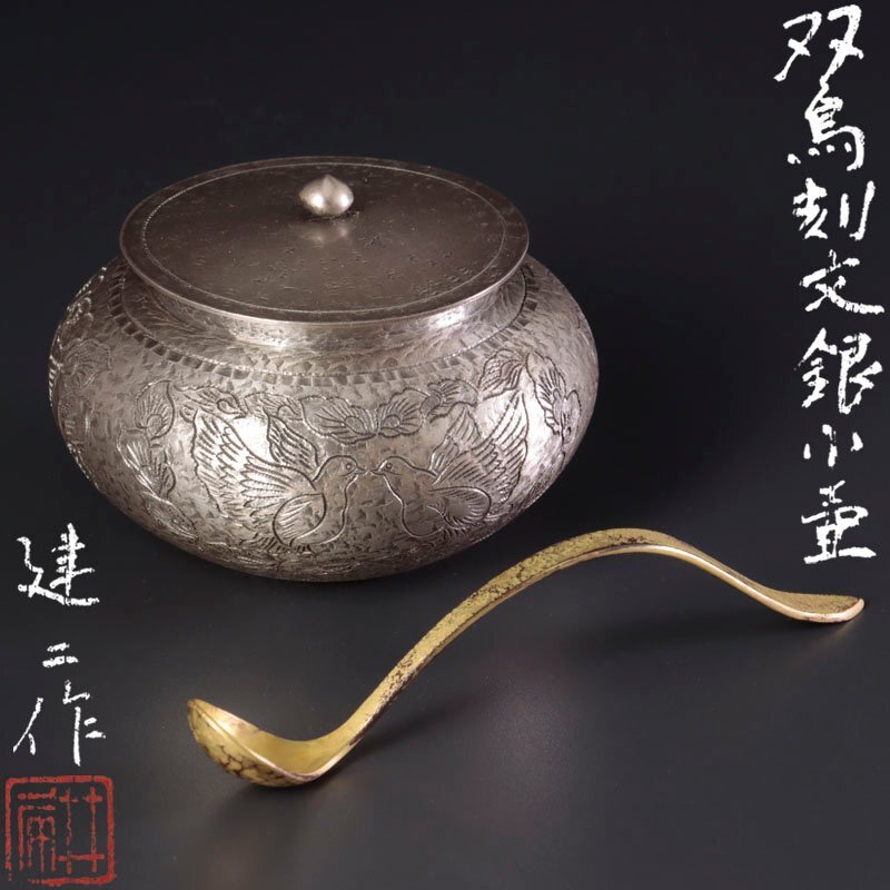 Yahoo!オークション - 【古美味】井尾建二作 双鳥刻文銀小壷 122g...