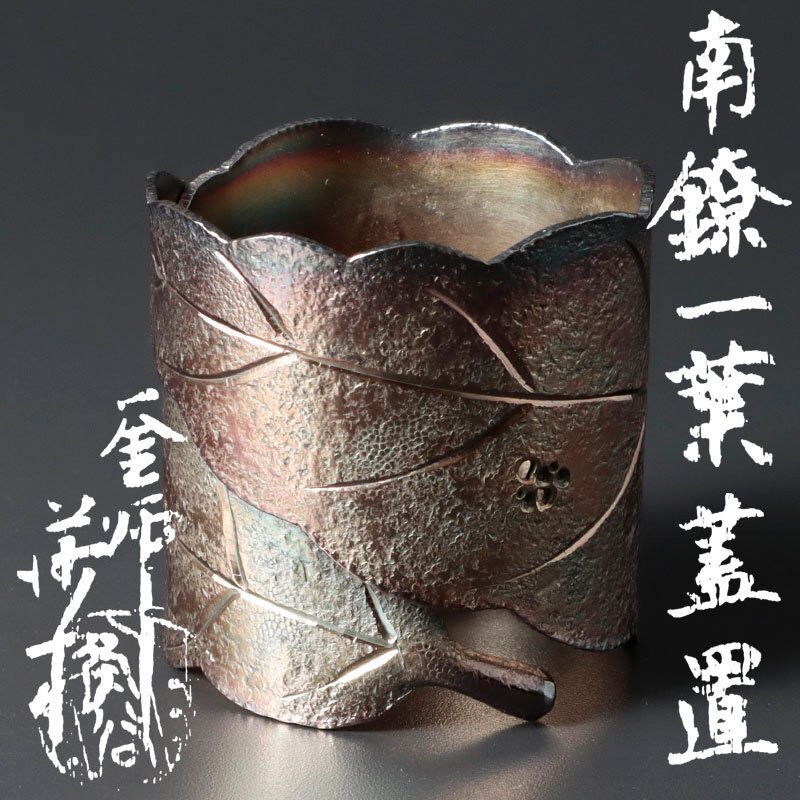 Yahoo!オークション - 【古美味】釜師 角谷莎村 南鐐一葉 蓋置 107g 純...