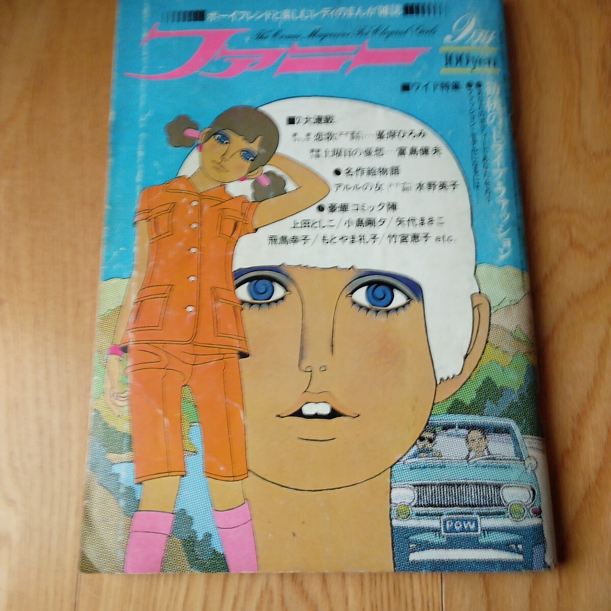 Yahoo!オークション - ボーイフレンドと楽しむレディの漫画雑誌 「ファ...