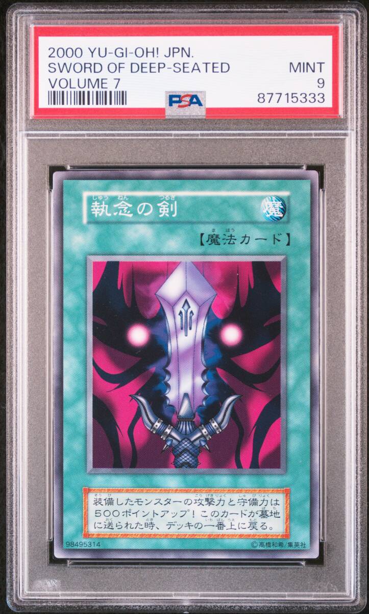 Yahoo!オークション - 【1円スタート】 PSA9 執念の剣 初期 遊戯王 Vo...