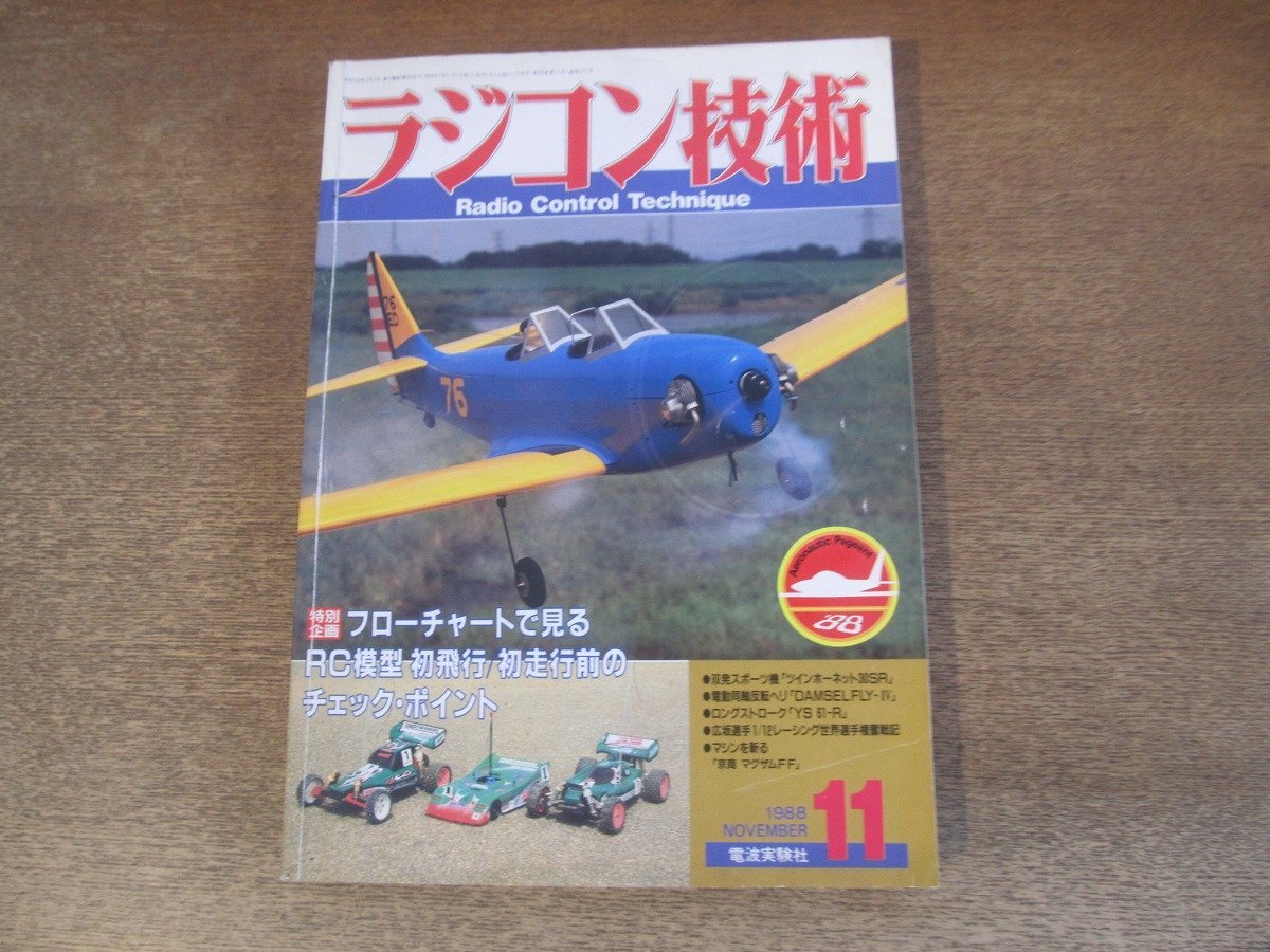 Yahoo!オークション - 2502ST ラジコン技術 377/1988.11 RC模型 初飛行...