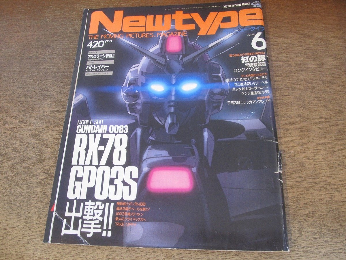 Yahoo!オークション - 2502mn Newtype 月刊ニュータイプ 1992平成4.6 ...