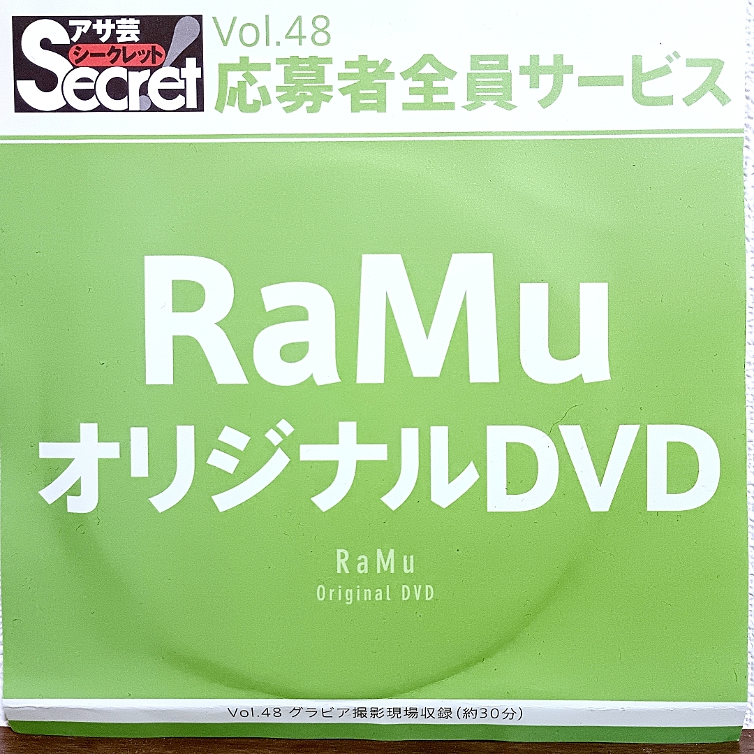 RaMu / アサ芸シークレット Vol.48 オリジナルDVD 応募者全員サービス グラビアアイドル(ら行)｜売買されたオークション情報、yahooの商品情報をアーカイブ公開 ...