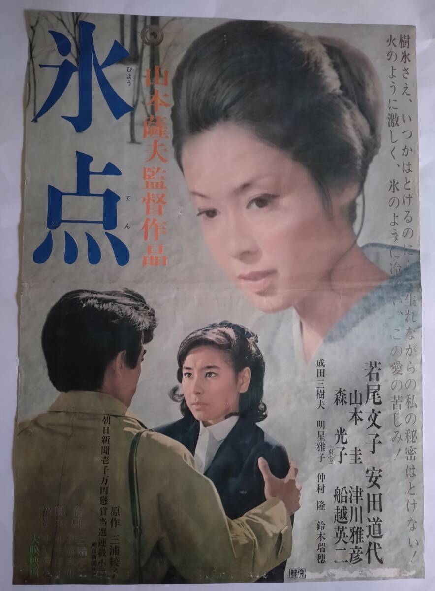 Yahoo!オークション - 古い映画ポスター【氷点・1966年公開】 山本 薩...
