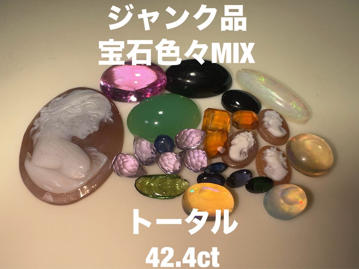 Yahoo!オークション - 「ジャンク品」宝石色々MIX トータル42.4ct KS10...