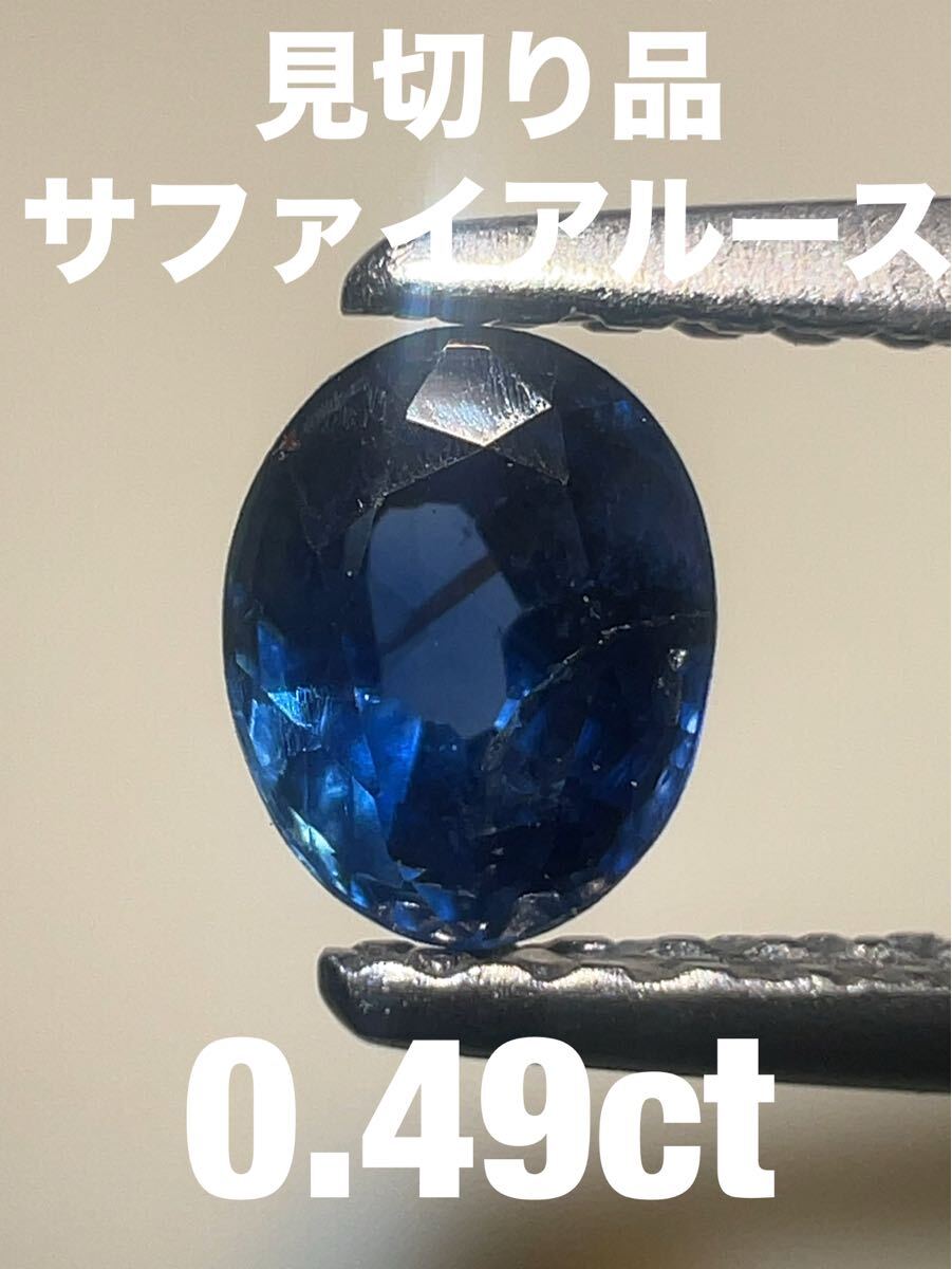 Yahoo!オークション - 「見切り品」サファイアルース 0.49ct KS100-209
