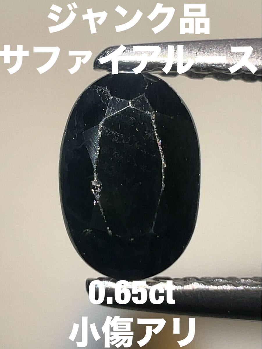 Yahoo!オークション - 「ジャンク品」サファイアルース 0.65ct KS100-5...