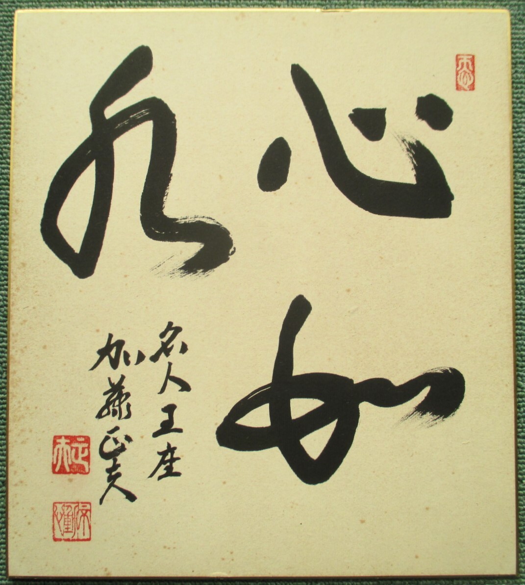 ○○ 名人王座 加藤正夫 揮毫色紙 「心如和」 直筆サイン(囲碁 ○○ 名人王座 加藤正夫 揮毫色紙 「心如和」 直筆サイン(囲碁