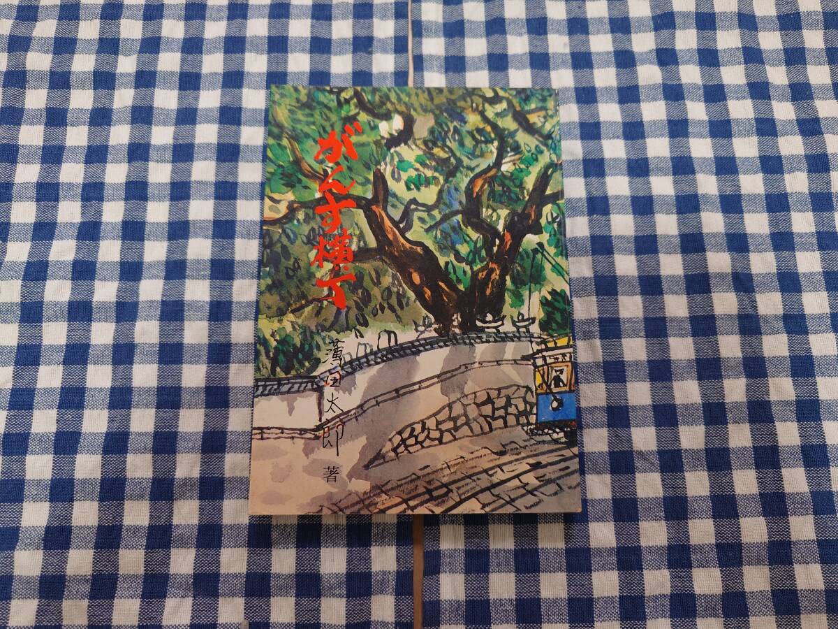 Yahoo!オークション - 中古 がんす横丁 薄田太郎 たくみ出版