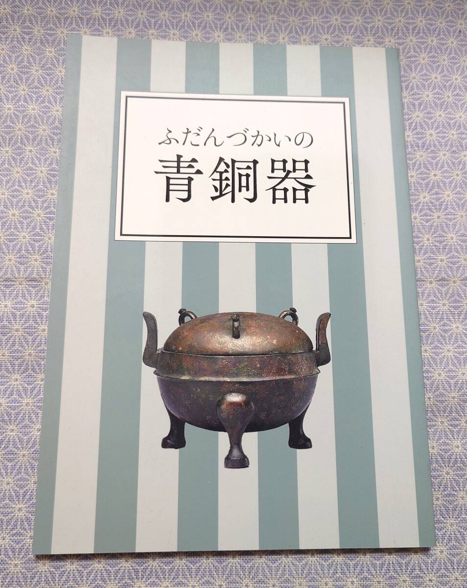 Yahoo!オークション - 中古 同人誌 ふだんづかいの青銅器 楽史舎 歴史 ...
