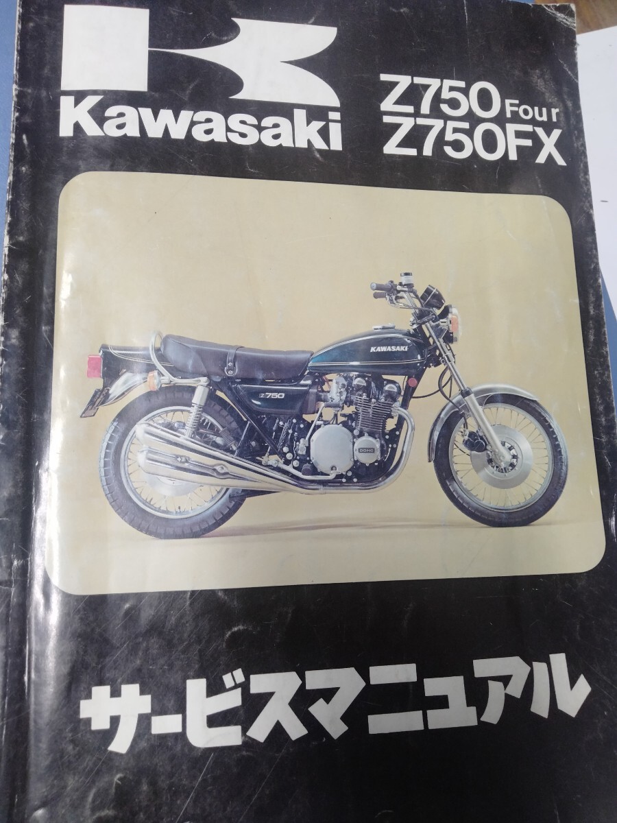 カワサキ Zサービスマニュアル Z750FX Z750Four(カワサキ)｜売買されたオークション情報、yahooの商品情報をアーカイブ公開 - オークファン（aucfan.com）