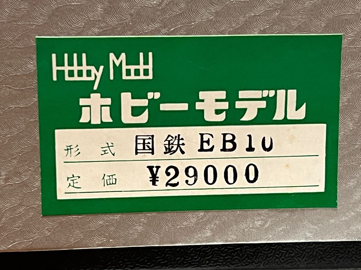 Yahoo!オークション - ホビーモデル 国鉄 EB10 トータルキット パンタ...