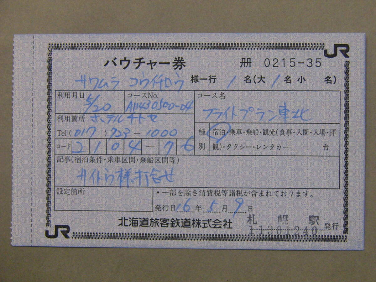 Yahoo!オークション - 793.JR北海道 バウチャー券