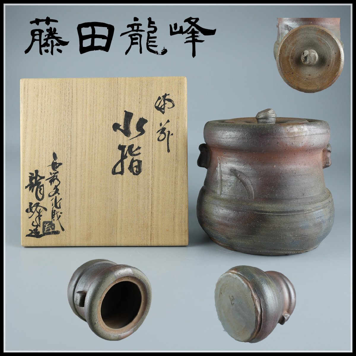 Yahoo!オークション - 【志】K1210 備前水指 藤田龍峰作 備前 窯変 茶...