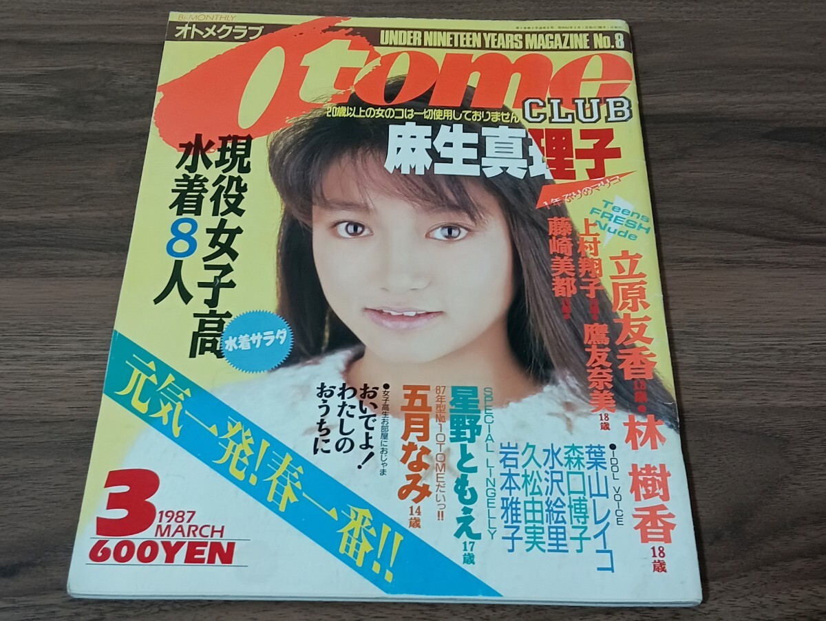 オトメクラブ 1987年3月号 NO.8(アイドル、芸能人)｜売買されたオークション情報、yahooの商品情報をアーカイブ公開 - オークファン（aucfan.com）