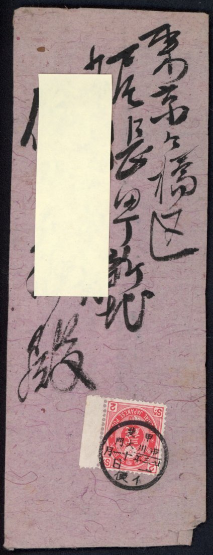 Yahoo!オークション - w17 小判切手 赤2銭貼 甲斐・市川大門/明治23.11...