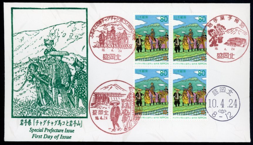 Yahoo!オークション - 0784 【FDC】ふるさと 岩手県「チャグチャグ馬コ...