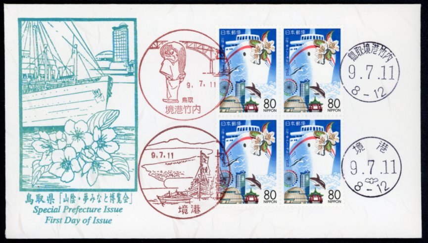 Yahoo!オークション - 0769 【FDC】ふるさと 鳥取県「山陰・夢みなと博...