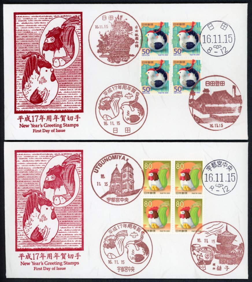 Yahoo!オークション - 0676 【FDC】平成17年用年賀切手[日田 日田豆田...