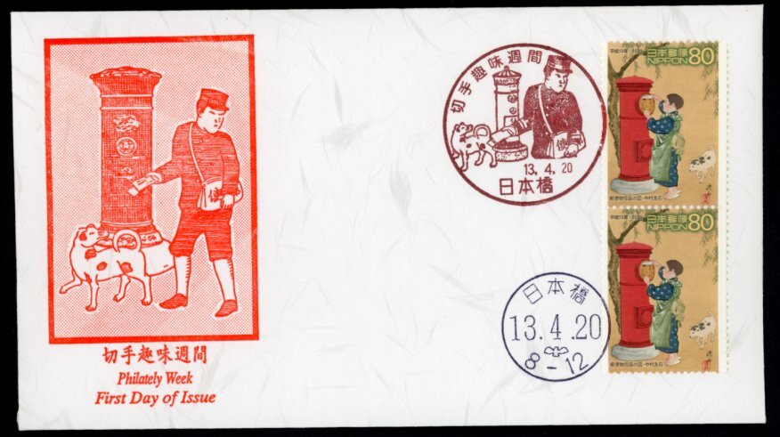 0674 FDC 2001切手趣味週間 赤い丸形ポスト誕生100周年 日本橋/13.4.20/鳴美版 解説書なし(初日カバー)｜売買されたオークション情報、yahooの商品情報をアーカイブ公開 ...
