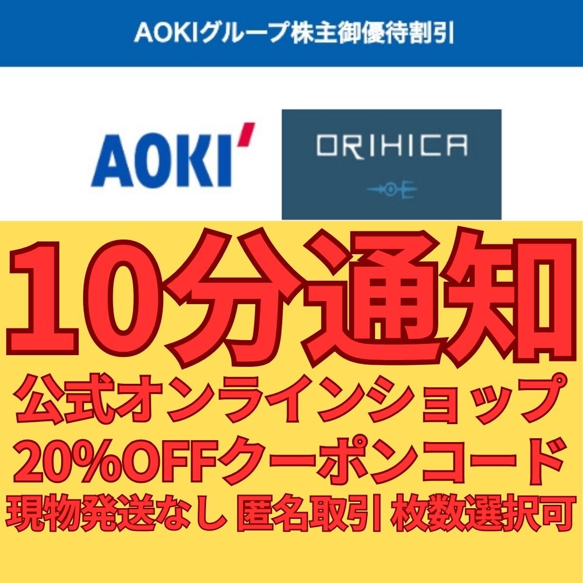 10分スピード通知 アオキ 株主優待券 AOKI ORIHICA 公式オンラインショップ 20%割引 クーポンコード 1回分 使用期限 2025.6.30 AOE1(その他)｜売買された ...