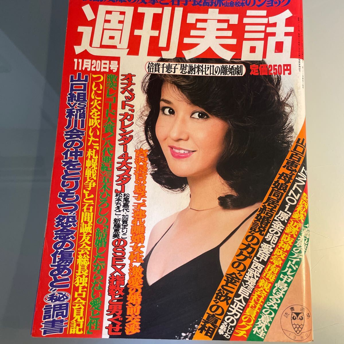 Yahoo!オークション - 週刊実話 1980.11 水原ゆう紀 安西エリ 風祭ゆき...