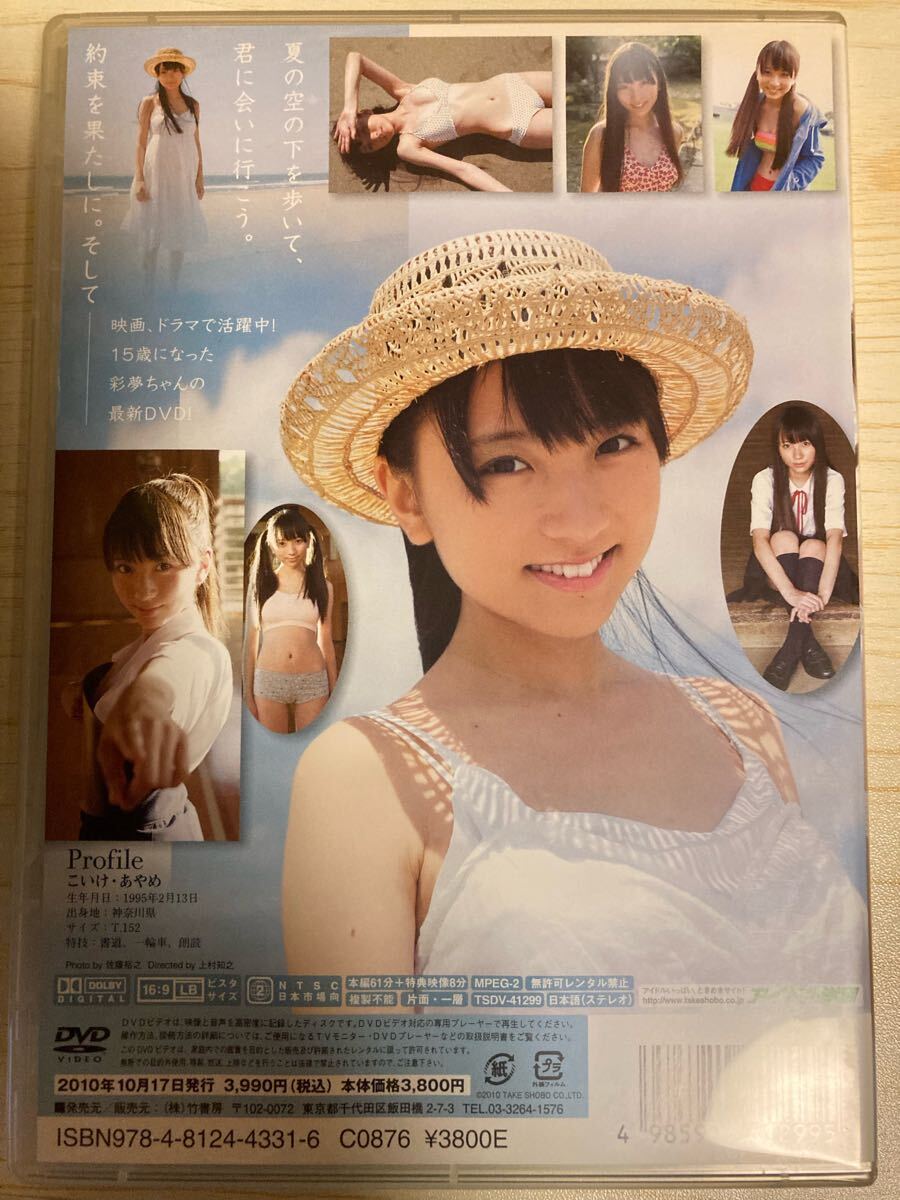 小池彩夢 そして 小さな恋 TSDV-41299 竹書房 イメージDVD(か行)｜売買されたオークション情報、yahooの商品情報をアーカイブ公開 - オークファン（aucfan.com）