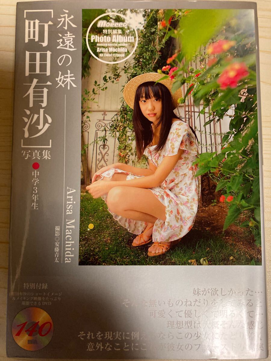 Yahoo!オークション - 送料無料 レア 町田有沙 1st写真集 永遠の妹 DVD...