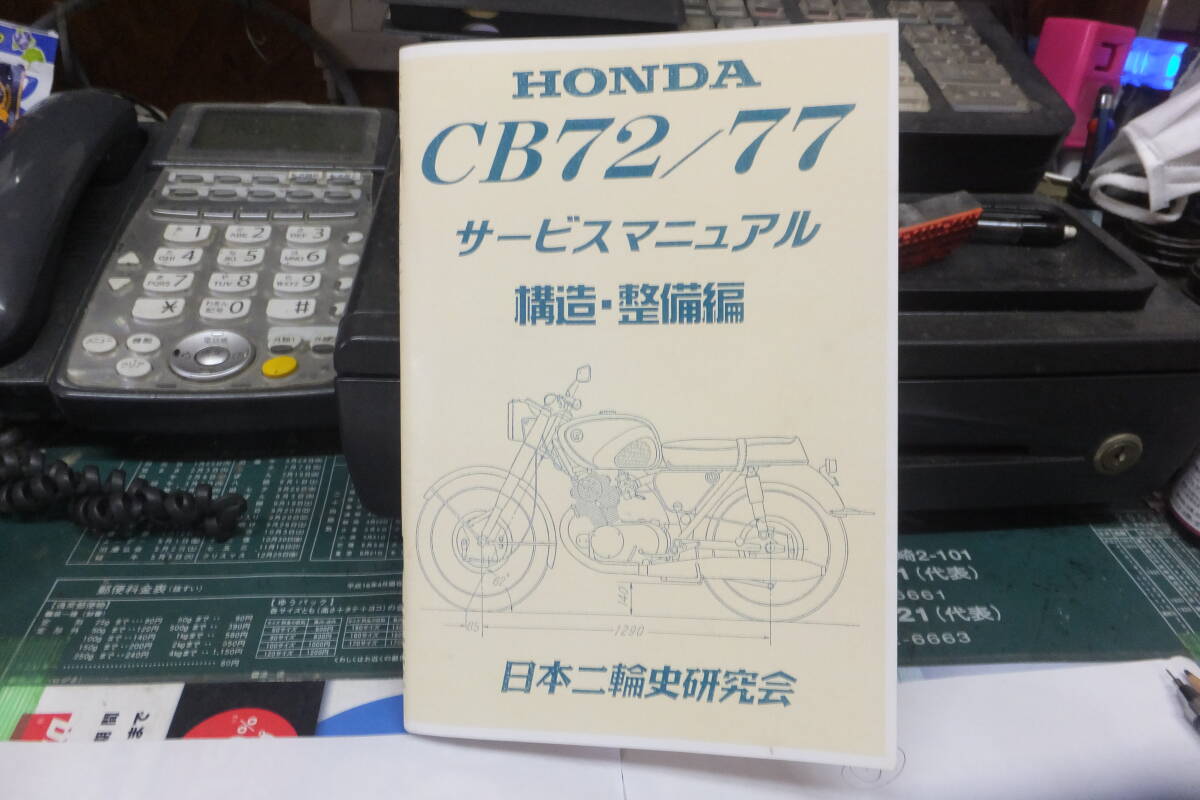 Yahoo!オークション - 税・送料込み CB72・77 サービスマニュアル・...