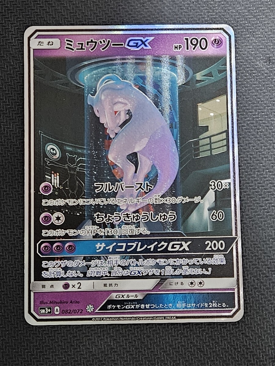 Yahoo!オークション - 【1円スタート・真贋鑑定】ミュウツーGX SM3+