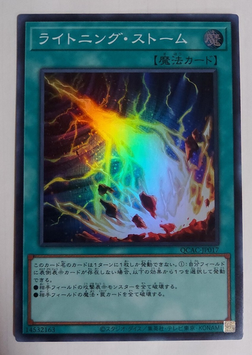 Yahoo!オークション - 遊戯王 ライトニング・ストーム スーパー QCAC