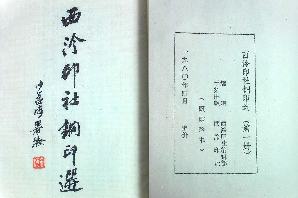 Yahoo!オークション - Z756 西冷印社銅造 第一冊 原印鈐本【説明欄に詳...