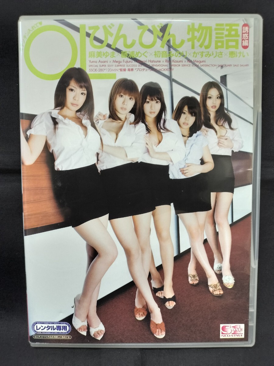 Yahoo!オークション - ギリモザ OLびんびん物語 誘惑編 5SOE-280 麻美...