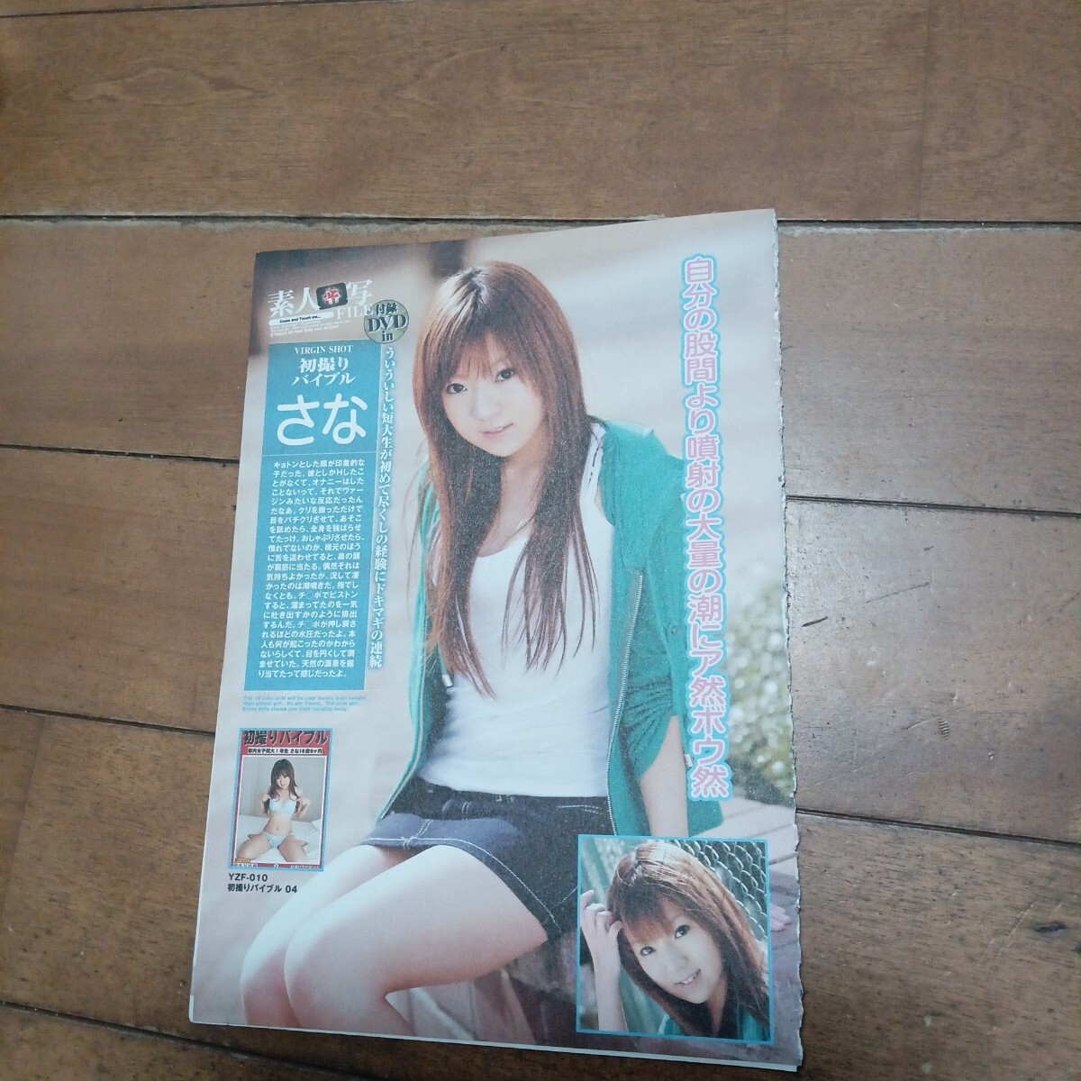 Yahoo!オークション - 【雑誌切り抜き】 初撮りバイブル04 さな 7P