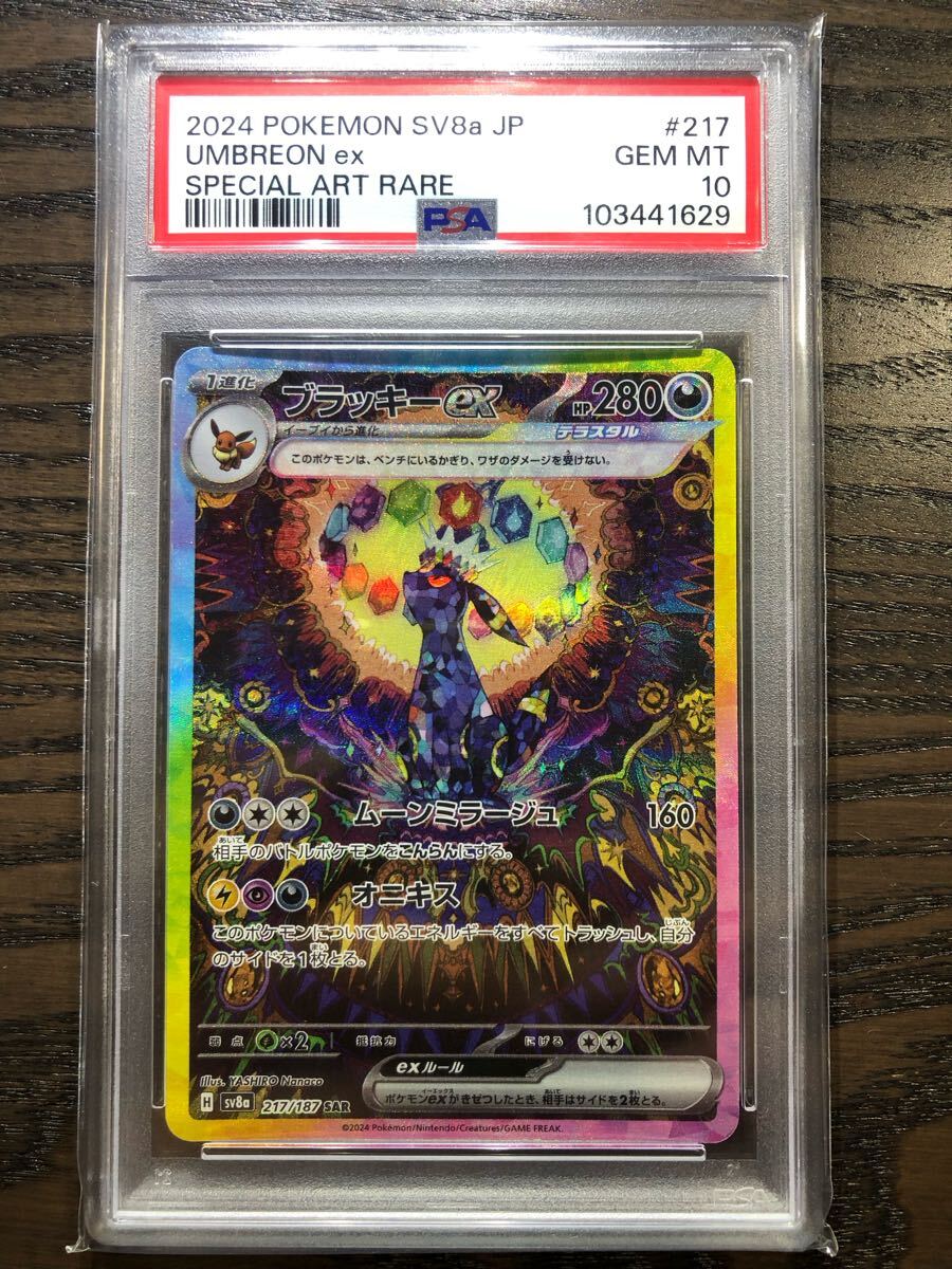 PSA10 ブラッキーex SAR 217 本物 正規品 UMBREON Pokemon Card 検 ピカチュウ pikachu CHARIZARD リザードン ポケモンカード プロモ ...