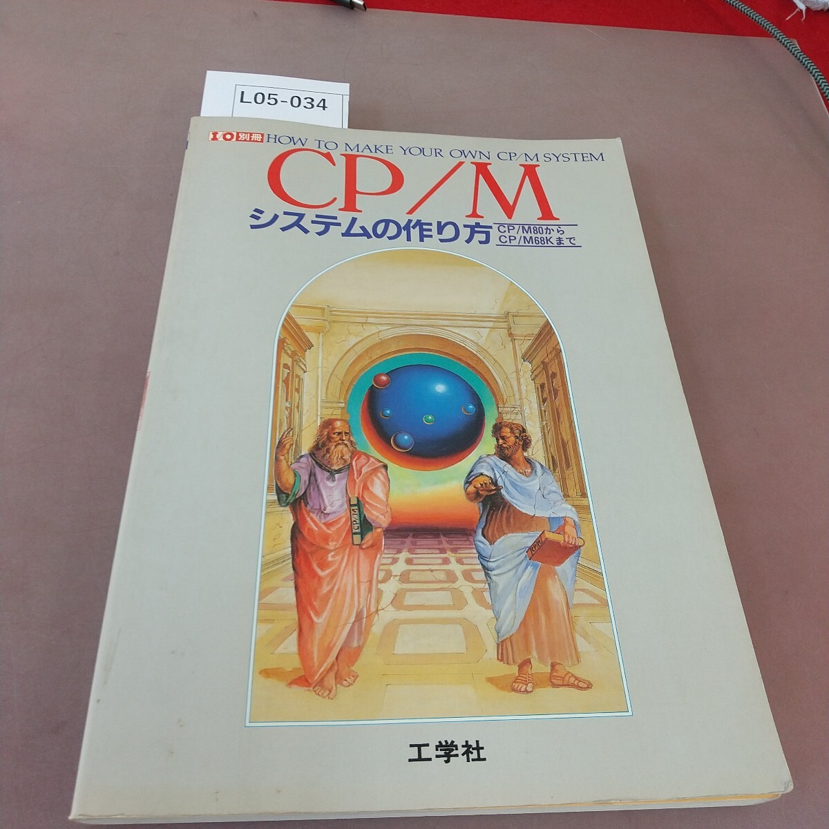Yahoo!オークション - L05-034 CP/Mシステムの作り方 CP/M80からCP/M68...